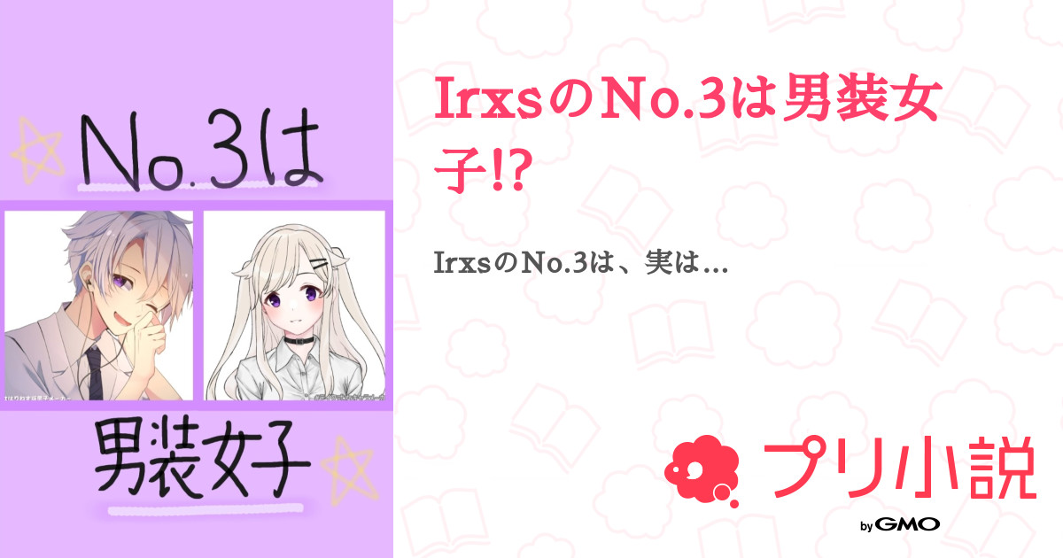 第40話： ︎*32話 ︎*（IrxsのNo.3は男装女子!?）｜無料スマホ夢小説ならプリ小説 byGMO